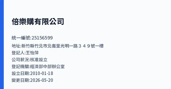 倍樂購有限公司的照片-統編 25156599(新竹縣) 公司登記資料與營業項目詳細圖表