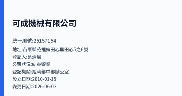 可成機械有限公司的照片-統編 25157154(苗栗縣) 公司登記資料與營業項目詳細圖表