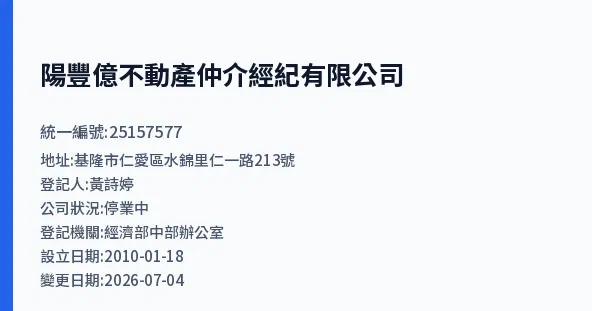 陽豐億不動產仲介經紀有限公司的照片-統編 25157577(基隆市) 公司登記資料與營業項目詳細圖表