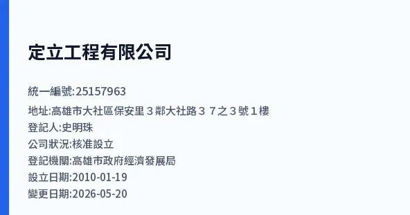 定立工程有限公司的照片-統編 25157963(高雄市) 公司登記資料與營業項目詳細圖表