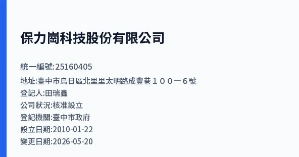 保力崗科技股份有限公司的照片-統編 25160405(臺中市) 公司登記資料與營業項目詳細圖表
