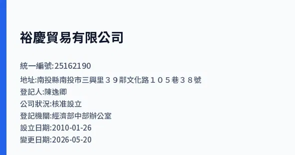 裕慶貿易有限公司的照片-統編 25162190(南投縣) 公司登記資料與營業項目詳細圖表