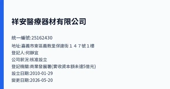 祥安醫療器材有限公司的照片-統編 25162430(嘉義市) 公司登記資料與營業項目詳細圖表