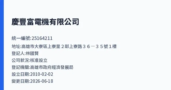 慶豐富電機有限公司的照片-統編 25164211(高雄市) 公司登記資料與營業項目詳細圖表