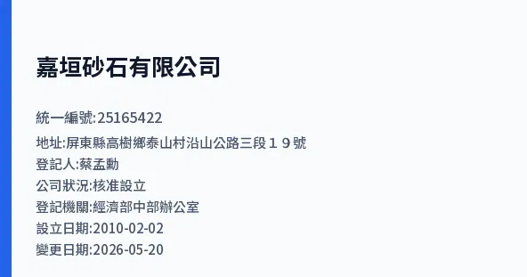 嘉垣砂石有限公司的照片-統編 25165422(屏東縣) 公司登記資料與營業項目詳細圖表