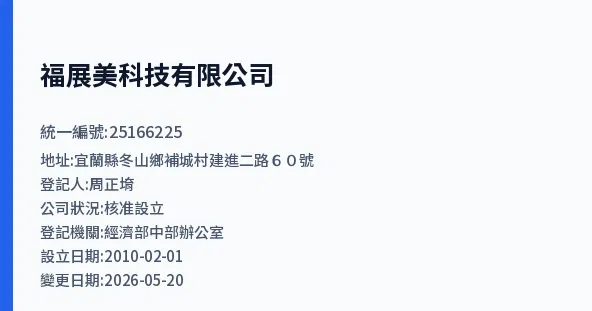 福展美科技有限公司的照片-統編 25166225(宜蘭縣) 公司登記資料與營業項目詳細圖表