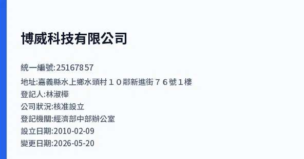 博威科技有限公司的照片-統編 25167857(嘉義縣) 公司登記資料與營業項目詳細圖表