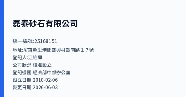 磊泰砂石有限公司的照片-統編 25168151(屏東縣) 公司登記資料與營業項目詳細圖表