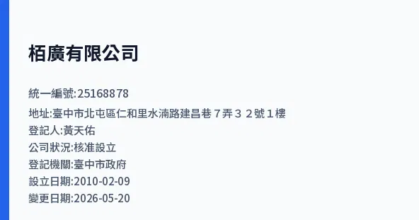 栢廣有限公司的照片-統編 25168878(臺中市) 公司登記資料與營業項目詳細圖表