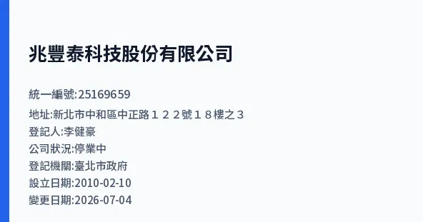 兆豐泰科技股份有限公司的照片-統編 25169659(新北市) 公司登記資料與營業項目詳細圖表