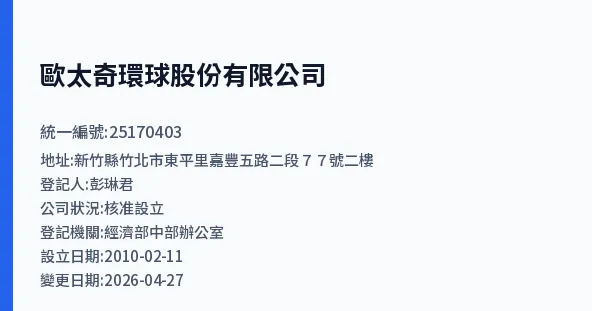 歐太奇環球股份有限公司的照片-統編 25170403(新竹縣) 公司登記資料與營業項目詳細圖表