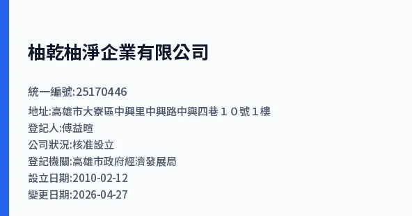 柚乾柚淨企業有限公司的照片-統編 25170446(高雄市) 公司登記資料與營業項目詳細圖表