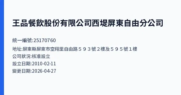 王品餐飲股份有限公司西堤屏東自由分公司的照片-統編 25170760(屏東縣) 公司登記資料與營業項目詳細圖表