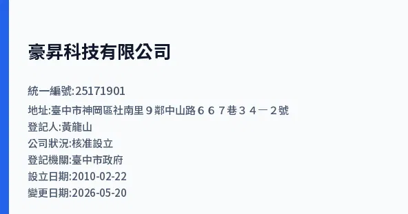 豪昇科技有限公司的照片-統編 25171901(臺中市) 公司登記資料與營業項目詳細圖表