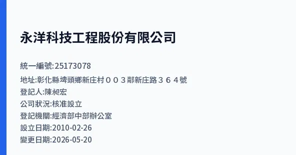 永洋科技工程股份有限公司的照片-統編 25173078(彰化縣) 公司登記資料與營業項目詳細圖表