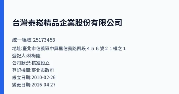 台灣泰崧精品企業股份有限公司的照片-統編 25173458(臺北市) 公司登記資料與營業項目詳細圖表