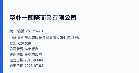 至朴一國際商業有限公司的照片-統編 25175420(臺中市) 公司登記資料與營業項目詳細圖表