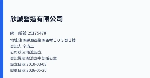 欣誠營造有限公司的照片-統編 25175478(澎湖縣) 公司登記資料與營業項目詳細圖表