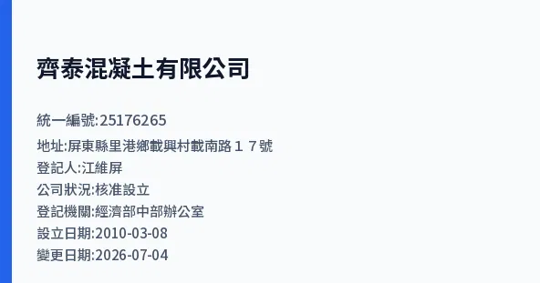齊泰混凝土有限公司的照片-統編 25176265(屏東縣) 公司登記資料與營業項目詳細圖表