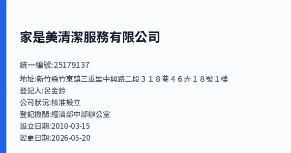 家是美清潔服務有限公司的照片-統編 25179137(新竹縣) 公司登記資料與營業項目詳細圖表