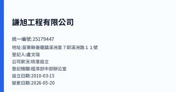 謙旭工程有限公司的照片-統編 25179447(苗栗縣) 公司登記資料與營業項目詳細圖表