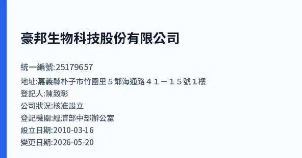 豪邦生物科技股份有限公司的照片-統編 25179657(嘉義縣) 公司登記資料與營業項目詳細圖表
