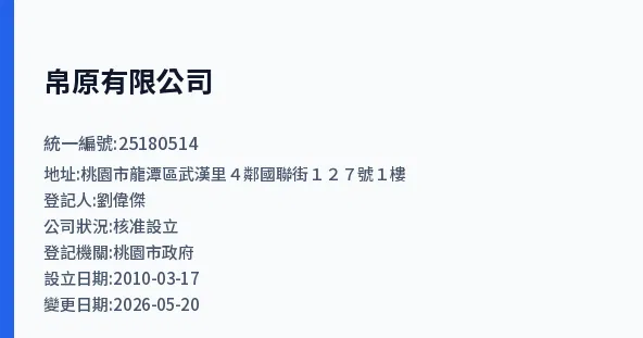 帛原有限公司的照片-統編 25180514(桃園市) 公司登記資料與營業項目詳細圖表