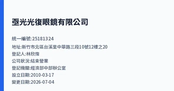 亟光光復眼鏡有限公司的照片-統編 25181324(新竹市) 公司登記資料與營業項目詳細圖表