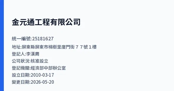金元通工程有限公司的照片-統編 25181627(屏東縣) 公司登記資料與營業項目詳細圖表