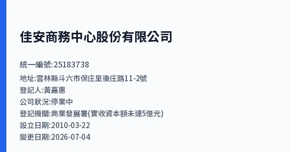 佳安商務中心股份有限公司的照片-統編 25183738(雲林縣) 公司登記資料與營業項目詳細圖表