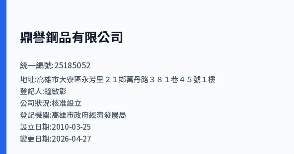 鼎譽鋼品有限公司的照片-統編 25185052(高雄市) 公司登記資料與營業項目詳細圖表