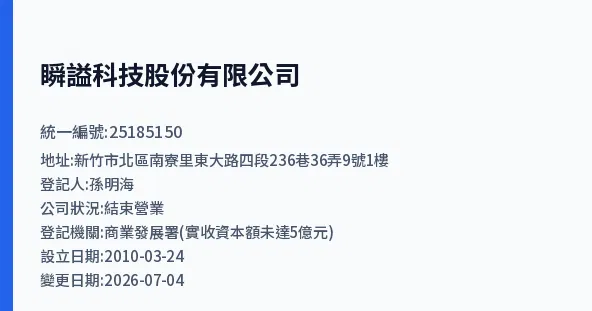 瞬謚科技股份有限公司的照片-統編 25185150(新竹市) 公司登記資料與營業項目詳細圖表