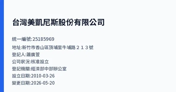台灣美凱尼斯股份有限公司的照片-統編 25185969(新竹市) 公司登記資料與營業項目詳細圖表