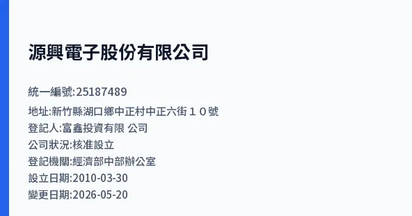 源興電子股份有限公司的照片-統編 25187489(新竹縣) 公司登記資料與營業項目詳細圖表