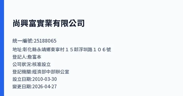 尚興富實業有限公司的照片-統編 25188065(彰化縣) 公司登記資料與營業項目詳細圖表