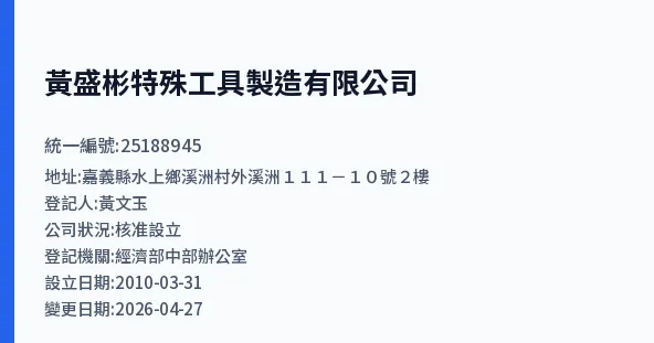 黃盛彬特殊工具製造有限公司的照片-統編 25188945(嘉義縣) 公司登記資料與營業項目詳細圖表