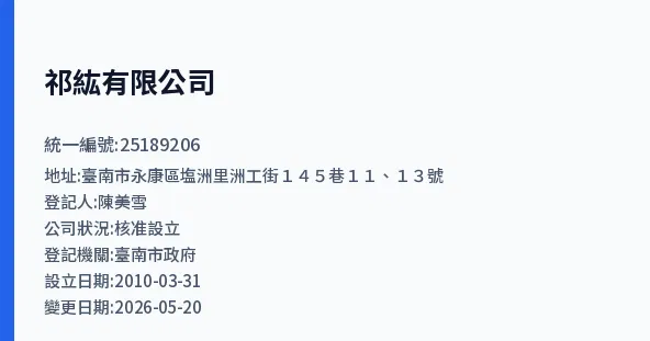 祁紘有限公司的照片-統編 25189206(臺南市) 公司登記資料與營業項目詳細圖表