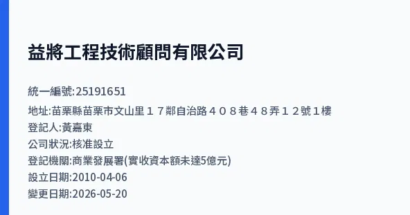益將工程技術顧問有限公司的照片-統編 25191651(苗栗縣) 公司登記資料與營業項目詳細圖表
