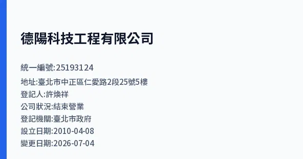 德陽科技工程有限公司的照片-統編 25193124(臺北市) 公司登記資料與營業項目詳細圖表