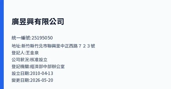 廣昱興有限公司的照片-統編 25195050(新竹縣) 公司登記資料與營業項目詳細圖表