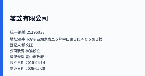 茗苙有限公司的照片-統編 25196038(臺中市) 公司登記資料與營業項目詳細圖表
