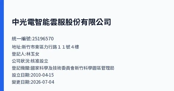 中光電智能雲服股份有限公司的照片-統編 25196570(新竹市) 公司登記資料與營業項目詳細圖表