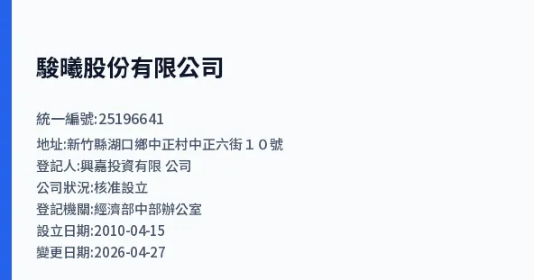 駿曦股份有限公司的照片-統編 25196641(新竹縣) 公司登記資料與營業項目詳細圖表