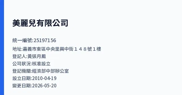 美麗兒有限公司的照片-統編 25197156(嘉義市) 公司登記資料與營業項目詳細圖表