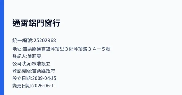 通霄鋁門窗行的照片-統編 25202968(苗栗縣) 公司登記資料與營業項目詳細圖表
