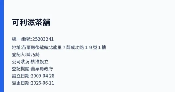 可利滋茶舖的照片-統編 25203241(苗栗縣) 公司登記資料與營業項目詳細圖表