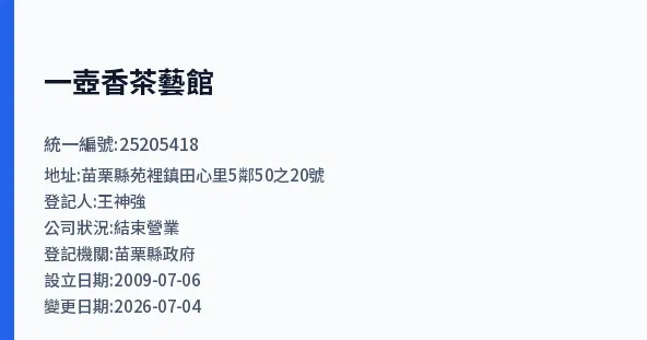 一壺香茶藝館的照片-統編 25205418(苗栗縣) 公司登記資料與營業項目詳細圖表