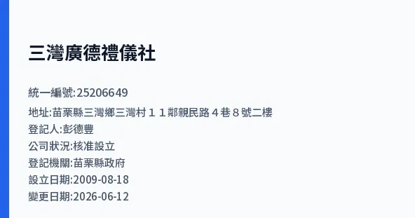 三灣廣德禮儀社的照片-統編 25206649(苗栗縣) 公司登記資料與營業項目詳細圖表
