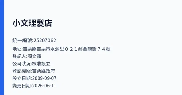 小文理髮店的照片-統編 25207062(苗栗縣) 公司登記資料與營業項目詳細圖表