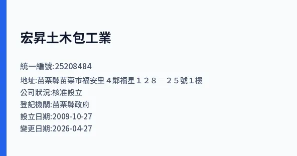 宏昇土木包工業的照片-統編 25208484(苗栗縣) 公司登記資料與營業項目詳細圖表